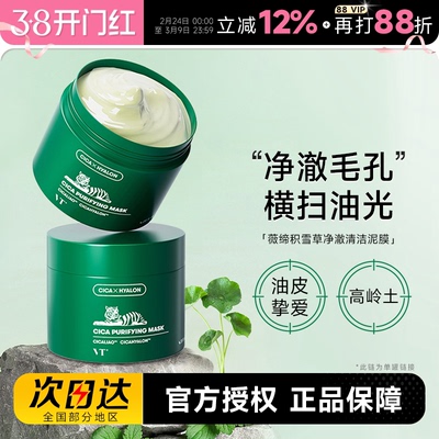 VT涂抹式清洁面膜补水保湿