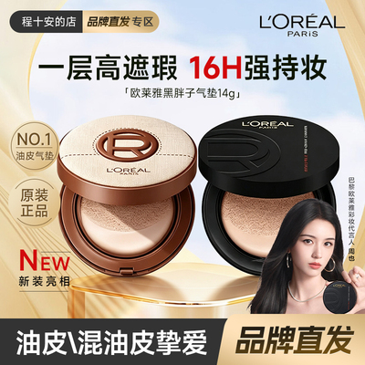 欧莱雅黑胖子气垫粉底霜哑光