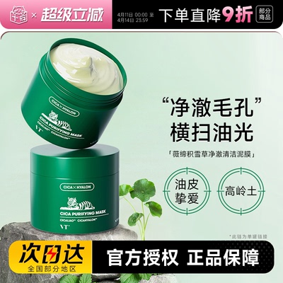 VT涂抹式清洁面膜补水保湿