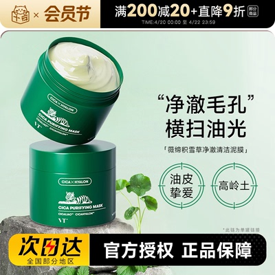 VT涂抹式清洁面膜补水保湿