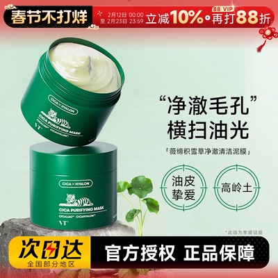 VT涂抹式清洁面膜补水保湿