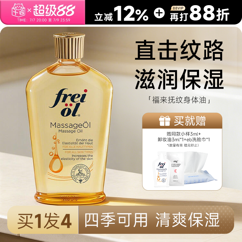freiol 福来妊娠油身体油保湿滋润皮肤干燥补水按摩护理抚纹油