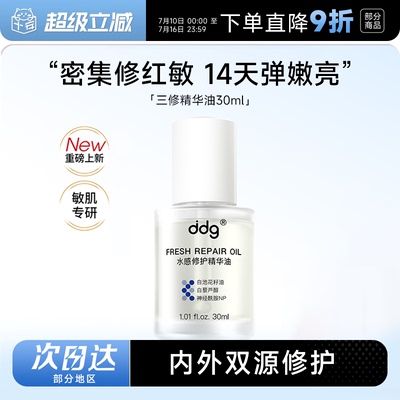 ddg三修精华油面部维稳精华水