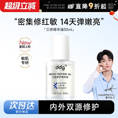 新品上架！ddg三修精华油