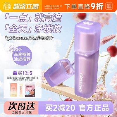 油皮高遮版!girlcursh提亮液gc提亮液高光遮瑕液黑眼圈GirlsCrush