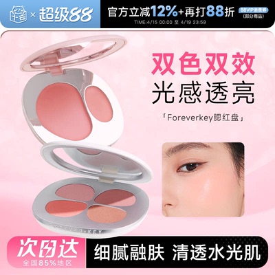 新品foreverkey双色四色腮红盘