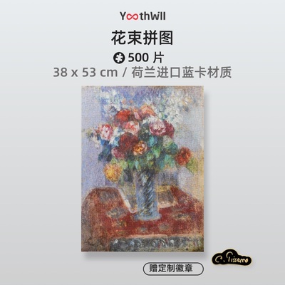 YouthWill 花束拼图 500片 礼物礼盒 名画拼图 高难度