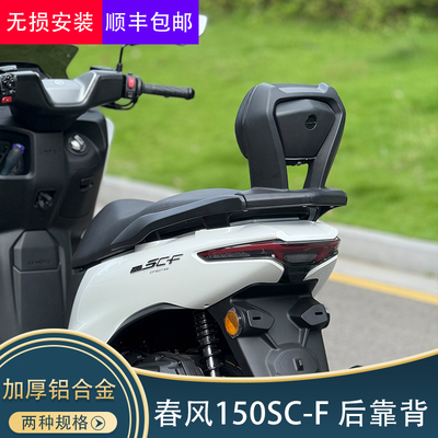 嘉配达春风150scf后靠背无损