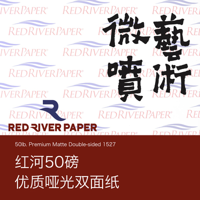 红河哑光纸艺术微喷美国进口