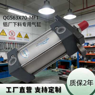 QGS63X70-MF1铝厂下料专用气缸10A-5(G)FA63B75(EE=G1/2)双作气缸