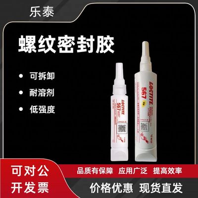 乐泰567管螺纹密封胶耐高温液态体生料带管道防漏厌氧密封剂