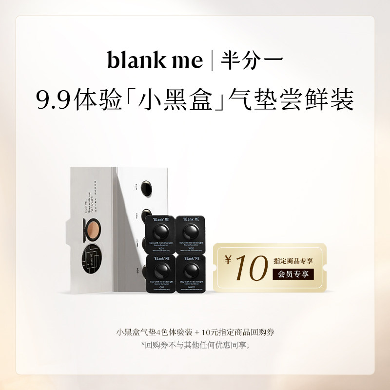 【U先1】blankme/半分一小黑盒气垫4色体验装小样+享回购券_虎窝淘