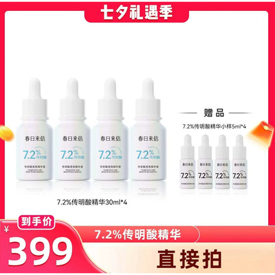 【晁然直播间】春日来信7.2%传明酸精华