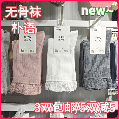 【正品】朴语PUYU女秋冬花边无骨纯色竖条吸湿排汗中腰短袜66109