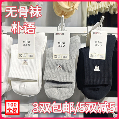 【正品】朴语PUYU女春秋款小熊无骨100全棉吸湿排汗中腰短袜10715