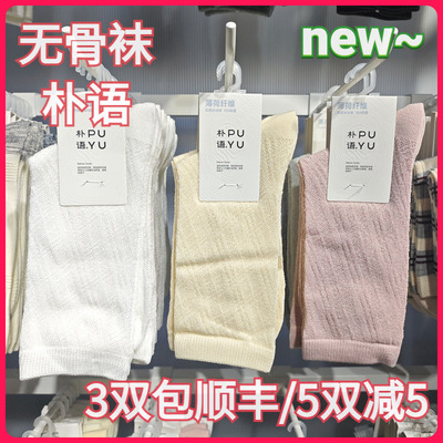 【正品】朴语PUYU女春夏丝麻纤维菱形格无骨网面排汗中腰短袜6619