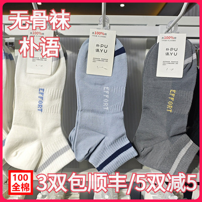 【正品】朴语PUYU男春夏100全棉网面无骨袜吸湿排汗矮腰短袜8603