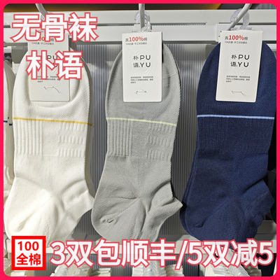 【正品】朴语PUYU男春夏100全棉网面无骨袜吸湿排汗矮腰船袜8614