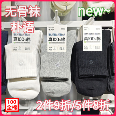 【正品】朴语PUYU男秋冬100全棉刺绣款无骨吸湿排汗中筒短袜8661