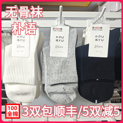 【正品】朴语PUYU女春夏纯棉运动无骨网面吸湿排汗中腰短袜10145