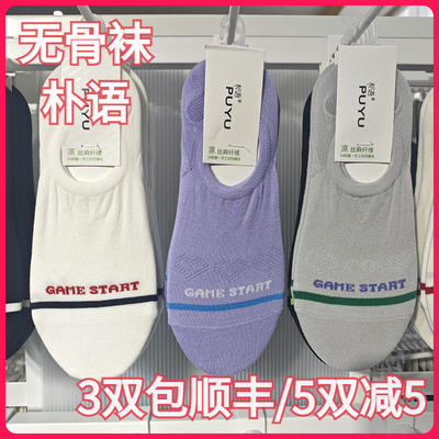 【正品】朴语PUYU女春夏丝麻纤维无骨袜吸湿排汗浅口隐形船袜6452