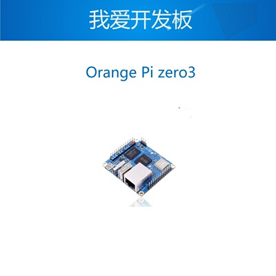 Orange Pi zero3 全志H618芯片 四核 A53 开发板 香橙派