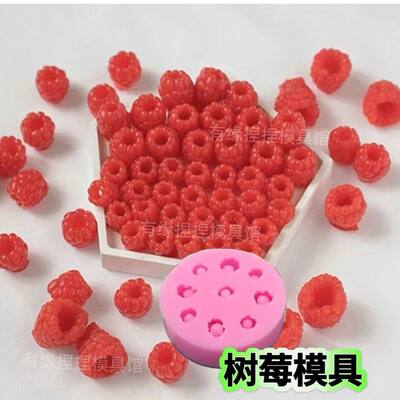 树莓模具巧克力蓝莓翻糖糖果滴胶石膏装饰diy水果树莓硅胶模具