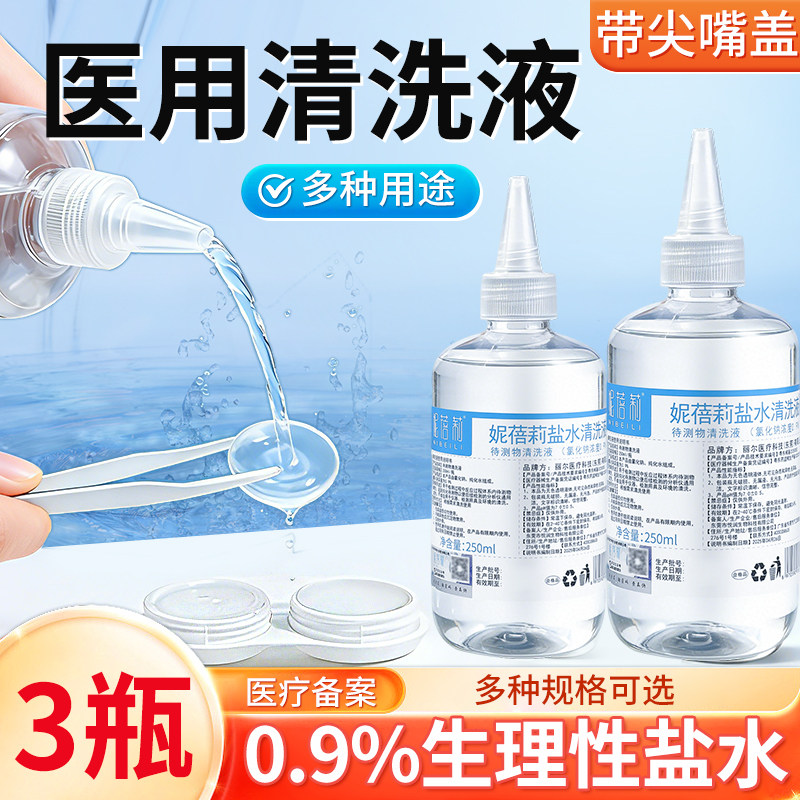 氯化钠生理性盐水医用清洗液尖嘴盖瓶子OK镜片冲洗液非湿敷脸伤口