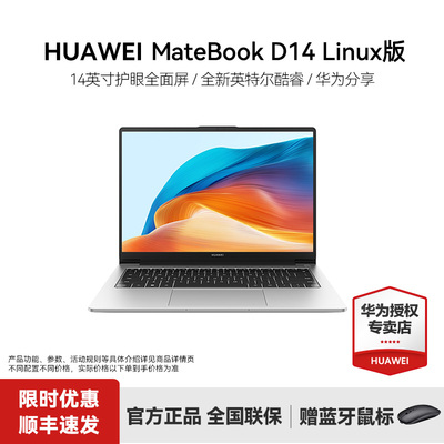 【顺丰速发】华为MateBook D14 linux版 i5 2025新款酷睿轻薄手提笔记本电脑