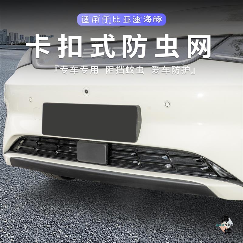 比亚迪款海豚防虫网中网水箱机舱防尘防水改装升级用品配件