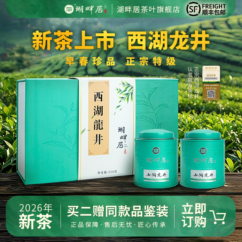 【新茶上市】2026湖畔居明前特级西湖龙井茶叶250g绿茶送礼春茶