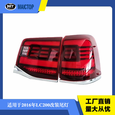 适用于兰德酷路泽陆地巡洋舰2016-2021年改装款尾灯LC200尾灯