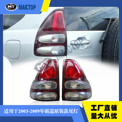 适用于2003-2009年款丰田prado普拉多霸道FJ120LC120原装款尾灯