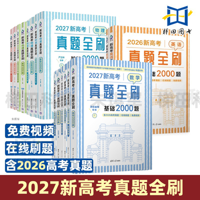 2027新高考数学真题全刷基础2000题数学物理化学生物真题全刷高中高考数学决胜800题文理科艺考1500 高三必刷题复习资料冲刺试卷