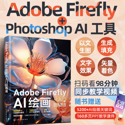【视频教学+关键词】Adobe Firefly-AI绘画从入门到精通 人工智能 AI绘画教程书 以文生图 生成填充 文字效果 矢量着色 PS AI工具