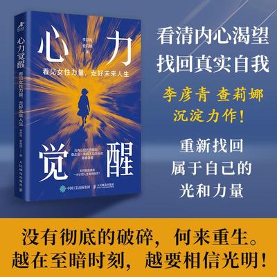 心力觉醒：看见女性力量，走好未来人生 李彦青查莉娜著女性励志成长书籍 女性力量 主体性 个人成长