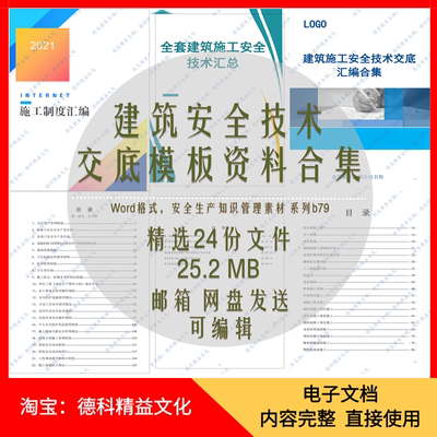 建筑工程技术交底施工安全规章制度各类检查表格安全技术交底 b79