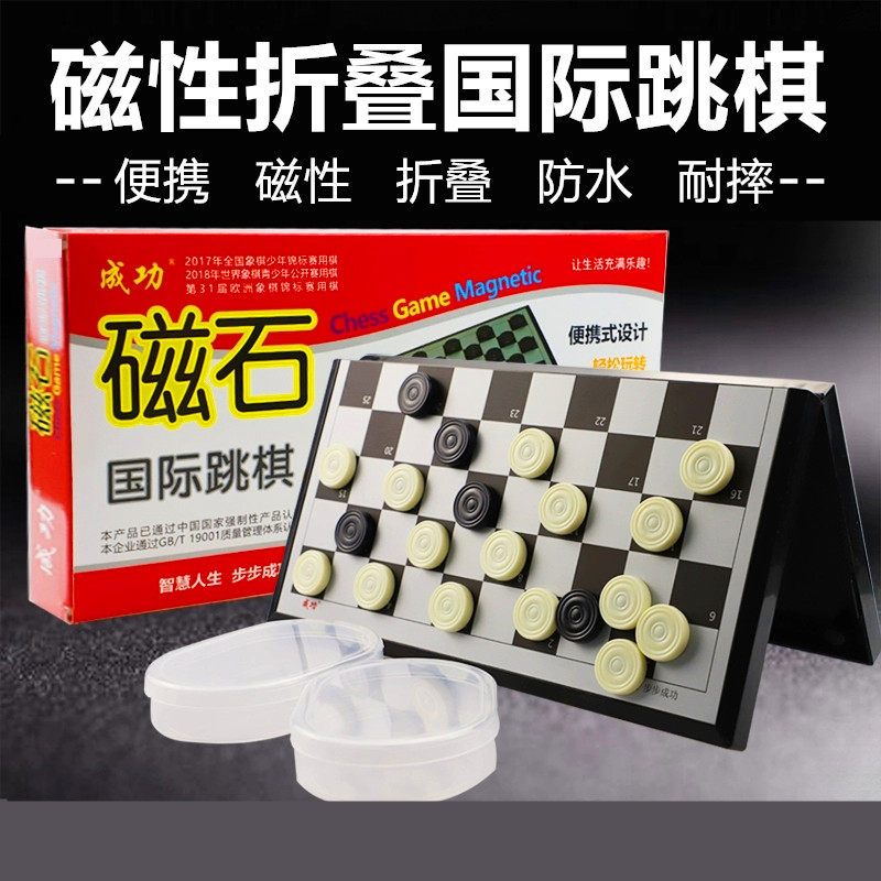 成功大号磁性100格国际跳棋带磁性折叠棋盘儿童益智磁力黑白棋子