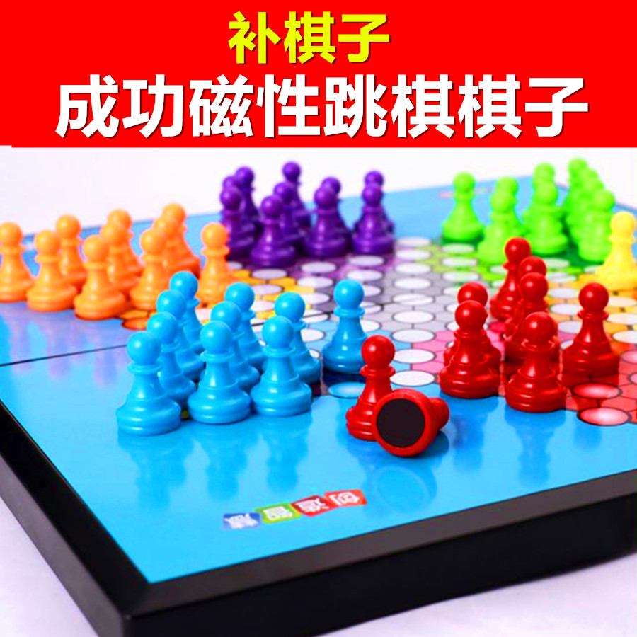 成功磁性跳棋补棋子红黄蓝绿紫橙磁吸式单配棋子磁铁跳棋棋子塑料