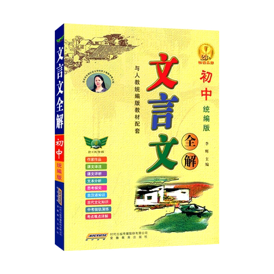 勤+诚初中文言文全解统编