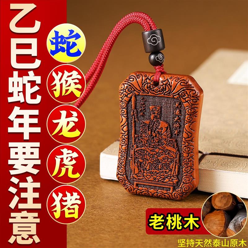 乙巳蛇年本命年吴遂大将军泰岁牌泰山老桃木吊坠项链送老公