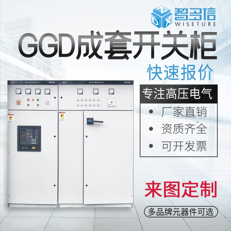 GGD低压开关柜进出线动力配电柜成套配电箱控制柜光伏并网柜设备