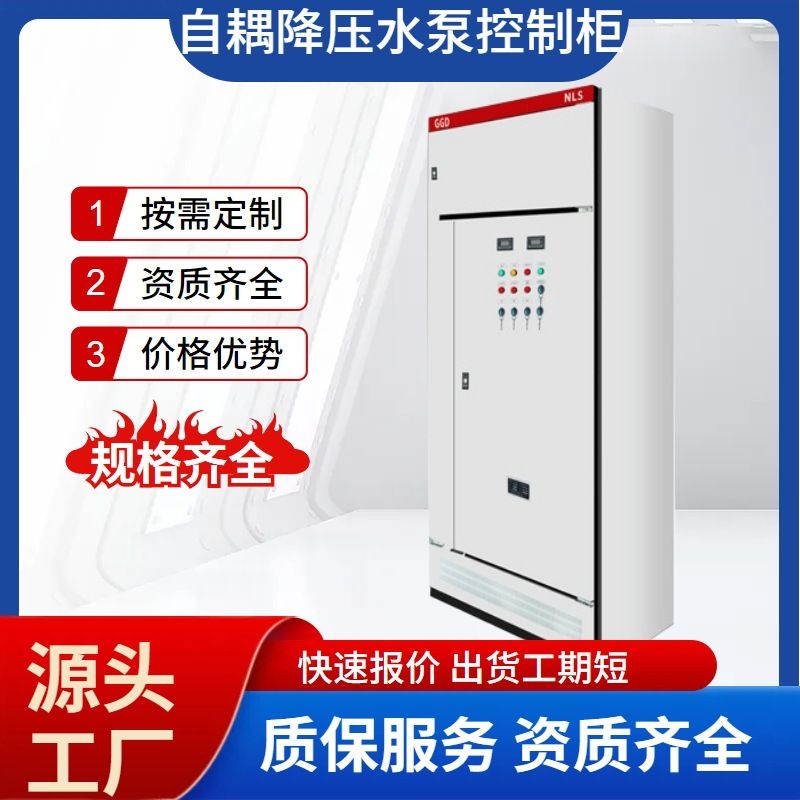 GGD自耦降压起动柜 两用三相风机水泵消防启动控制箱 电机启动柜