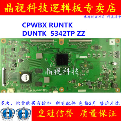 全新原装 夏普 逻辑板 CPWBX RUNTK DUNTK 5342TP ZZ