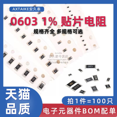 0603贴片电阻器元件1% 0欧~10M 1R2Ω3.3KΩ4.7KR47K62欧100欧姆
