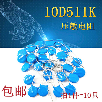 10只 10D511K 压敏电阻 510V 10D-511K 抗浪涌防雷压敏电阻 直插