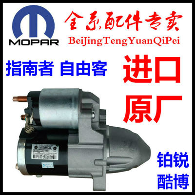 适用北京奔驰戴克铂锐马达启动机克莱斯勒铂锐起动机铂锐配件大全