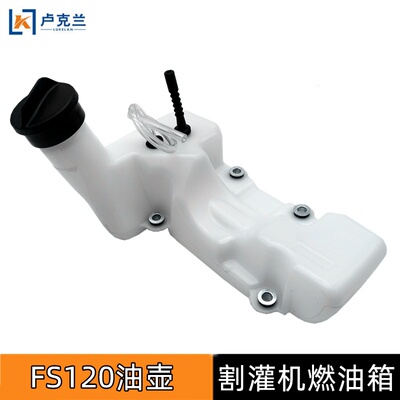 FS120割灌机油壶总成FS200FS250 FS300FS350 FR450割草机燃油箱