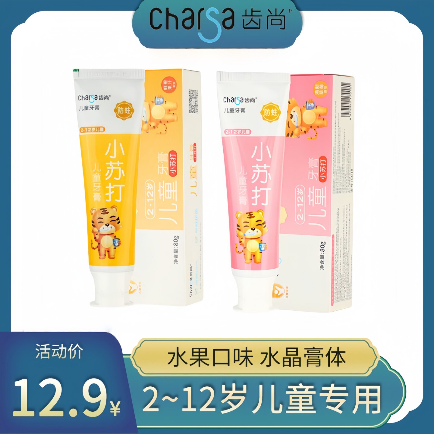 齿尚小苏打儿童牙膏草莓鲜橙味水果香型宝宝低氟防蛀健齿2-12岁