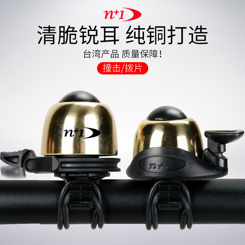 N+1自行车铃铛 铜铃超响清脆山地车骑行死飞喇叭单车配件经典通用